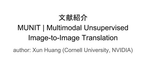 20180622 Munit Multimodal Unsupervised Image To Image Translation Ppt