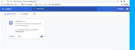 Chrome浏览器的json格式化插件json Handlejson Handle官网 Csdn博客