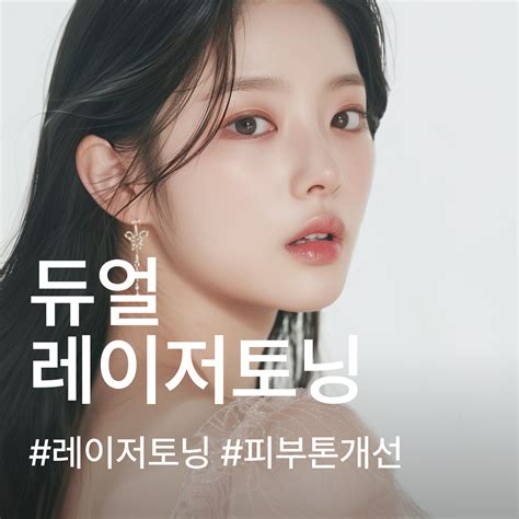 듀얼 레이저 토닝 할인 가격 후기 전후 효과 정보 By 윤빛한의원 여신티켓 국내 1등 피부과 성형외과 플랫폼