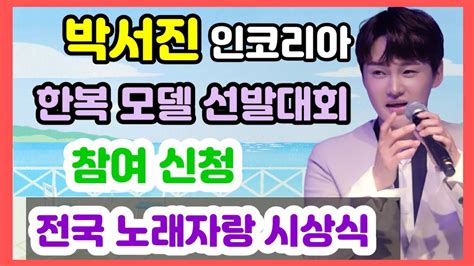 박서진한복모델선발대회참여신청 닻별님들도 참가하세요미스터로또먹물같은사랑아 미스터로또나는행복한사람 셋째주 일정표 Youtube