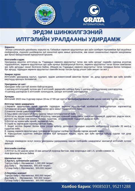 ЭРДЭМ ШИНЖИЛГЭЭНИЙ ИЛТГЭЛИЙН Уралдаан тэмцээн удирдамж