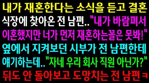 실화사연내가 재혼한다는 소식을 듣고 결혼을 망치겠다고 찾아온 전 남편옆에서 지켜보던 시부의 한마디에 전남편은 뒤도 안돌아보고 도망치는데ㅋ 신청사연 사이다썰 사연