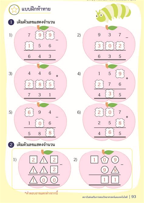 เฉลย แบบฝึกหัดคณิตศาสตร์ ป 2 เล่ม 1 หน้า 93