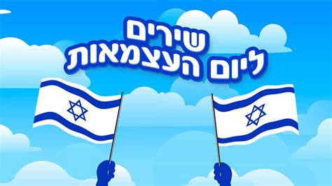 שירי יום העצמאות לילדים מיטב השירים ברצף Youtube