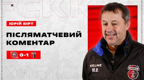 Юрій Вірт Ми знайшли свій момент забили красивий гол ФК «КРИВБАС