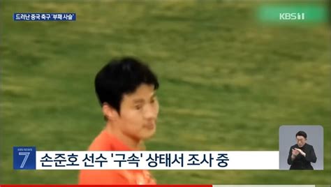 축구 국가대표 손준호 근황 포텐 터짐 최신순 에펨코리아