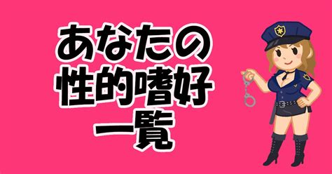 あなたの性的嗜好一覧 Vonvon