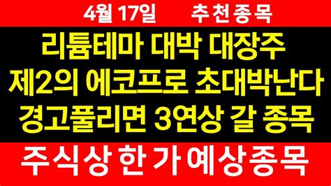 4월17일 상한가 예상되는 종목 추천 리튬테마 제2의 에코프로 초대박날종목 난리났다 경고풀리면 상한가 3방 더