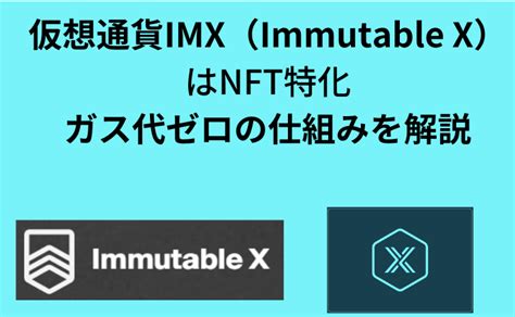 仮想通貨imx（immutable X）とは？特徴・買い方や今後の将来性について解説 Web3大全
