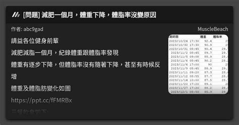 問題 減肥一個月，體重下降，體脂率沒變原因 看板 Musclebeach Mo Ptt 鄉公所