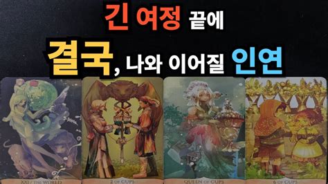달밤타로 긴 여정끝에 결국 나와 이어질 인연 ️ 그사람과 나의 인연은 그 사람 성향 나를 향한 감정 앞으로 관계흐름 관계조언💕 Youtube