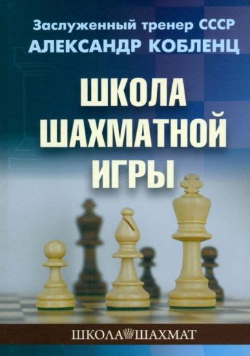 Книга Школа шахматной игры Александр Кобленц Купить книгу читать рецензии Isbn 978 5