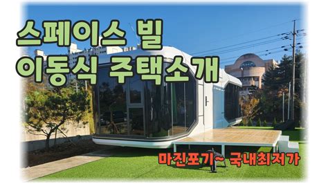 국내 최저가로 스페이스빌 우주선 이동식주택 소개 합니다 Youtube