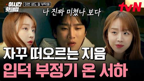 이번생도잘부탁해 플러팅 장인 신혜선에게 덕통사고 제대로 당한 후 안보현이 겪는 입덕 부정기 그 끝엔 입덕만이 있을 뿐 ️ 이시간핫클립 Youtube