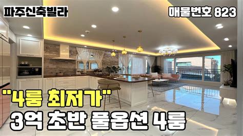 파주신축빌라 분양가 대폭할인~인근 3룸보다도 저렴한 4룸입니다 채광좋은 양창거실과 풀옵션 상지석동 4룸 신축빌라 Youtube