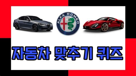 자동차 맞추기 퀴즈 알파로메오 Youtube