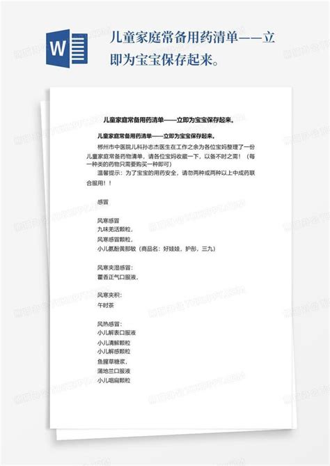 儿童家庭常备用药清单立即为宝宝保存起来Word模板下载 编号lzzxeaao 熊猫办公