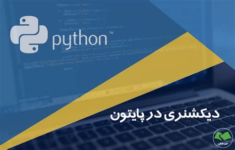 آموزش کار با فایل Csv در پایتون ۲ روش خواندن و نوشتن سبز دانش