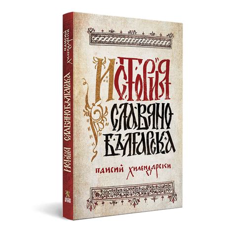 История славянобългарска Магазин „Българска история“ Книги и образователни продукти