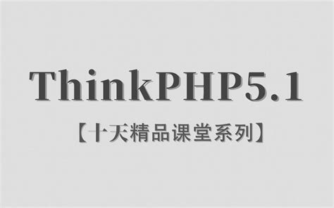 【李炎恢】【thinkphp51 Php框架】【十天精品课堂系列】【76p 已完结】哔哩哔哩bilibili