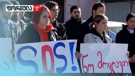 ნაციონალური მოძრაობის ახალგაზრდული ფრთა ქართულ ოცნების ოფისთან აქციას მართავს