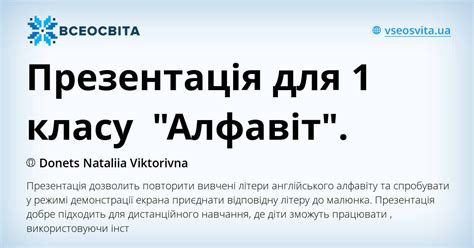 Презентація для 1 класу Алфавіт Презентація Англійська мова