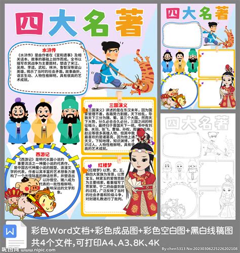 竖版四大名著涂色手抄报设计图 其他 广告设计 设计图库 昵图网