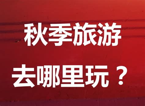 秋季旅游最佳去处？秋季去哪里旅游好？秋季去哪里玩？秋季去哪里旅行？秋季旅游景点推荐四川？秋季旅游景点攻略大全？秋季去哪里玩？成都周边旅游景点