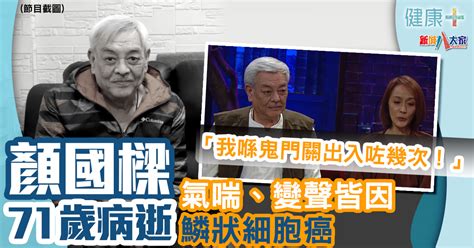 癌症百科顏國樑不敵肺炎71歲病逝 生前氣喘變聲皆患鱗狀細胞癌