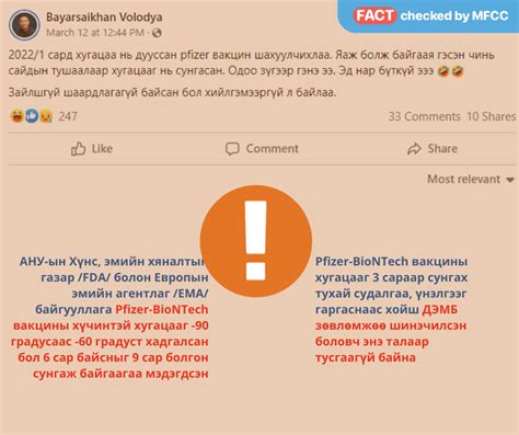 Файзер вакцины хугацааг сайдын тушаалаар сунгасан гэх мэдээлэл ТӨӨРӨГДҮҮЛСЭН Factcheckedbymfcc