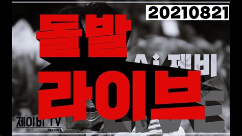 돌발~ 저도 고민이 생겼어요~연애상담화류계고민상담ㅣ제이비tv 구독자 여러분들 한주 동안 안녕하셨나요 Youtube