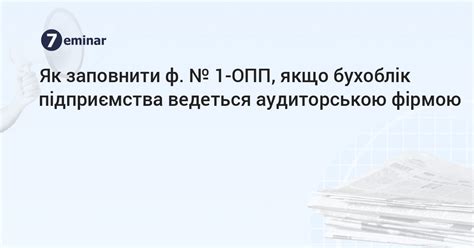 7eminar Як заповнити ф № 1 ОПП якщо бухоблік підприємства ведеться