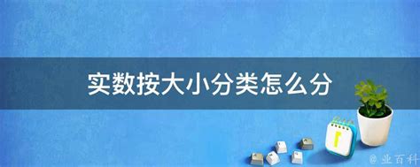实数按大小分类怎么分 业百科