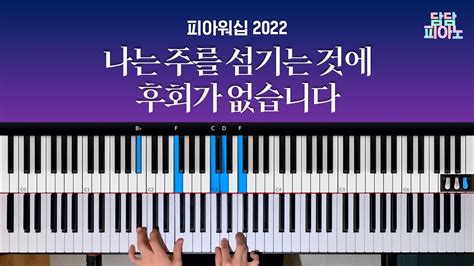 나는 주를 섬기는 것에 후회가 없습니다 피아워십 2022 메인 건반 커버 리드시트 악보 Dont Regret Having Served You Youtube