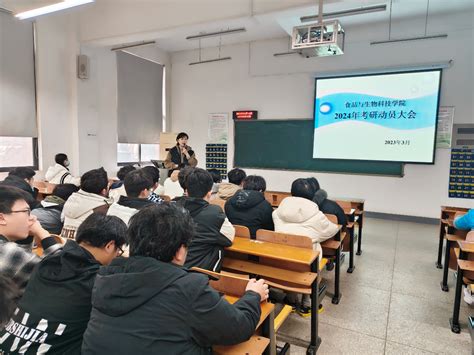 踏上征程一研为定食品与生物科技学院举行2024届考研动员会 食品与生物科技学院 武汉设计工程学院