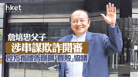 串謀欺詐｜詹培忠父子涉串謀欺詐開審 控方指被告隱瞞「買殼」協議