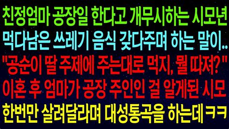 사연열차친정엄마 공장일 한다고 개무시하는 시모 쓰레기 음식을 먹으라며 갖다주네요이혼 후 엄마가 공장 주인인 걸 알게된
