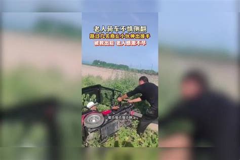 老人骑车不慎侧翻路过的几名商丘小伙伸出援手老人被救出感激不尽 老人 商丘 援手