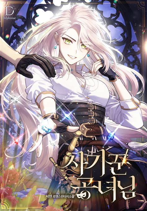 사기꾼 공녀님 웹소설 카카오페이지