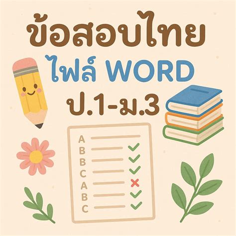 สื่อการสอนภาษาไทย 💟ข้อสอบ วิชาภาษาไทย💟 ภาคเรียนที่ 1 2 🌼ป 1 3 🌼ป 4 6 🌼ม 1 3 เริ่มต้น 20 บาทค่ะ