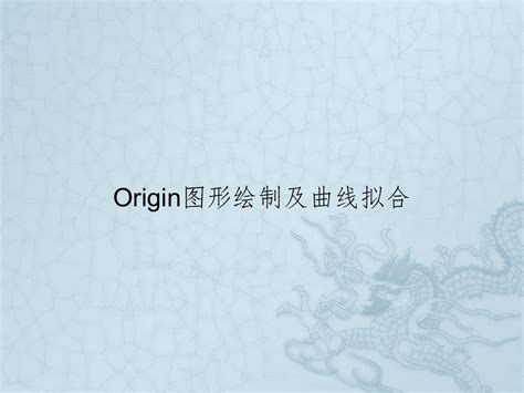 Origin图形绘制及曲线拟合 Word文档在线阅读与下载 文档网