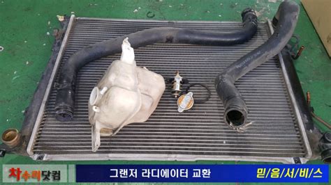 라디에이터 교환하기전에 냉각라인 세척부터 해야하는건 아시죠 네이버 블로그