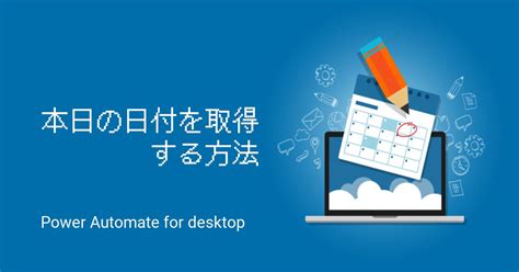 今日の日付を取得する方法｜power Automate Desktop 完全自動化研究所