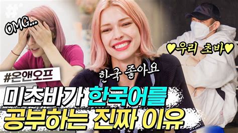 미초바가 한국어를 배우는 이유는 고급 한국어 사용하는 모습이 너무 대단함 외국어 빨리 배우려면 역시 연애를 해야해🤔 온앤오프 Ing Youtube