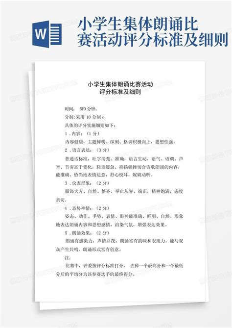 小学生集体朗诵比赛活动评分标准及细则word模板下载 编号qpkkxopg 熊猫办公