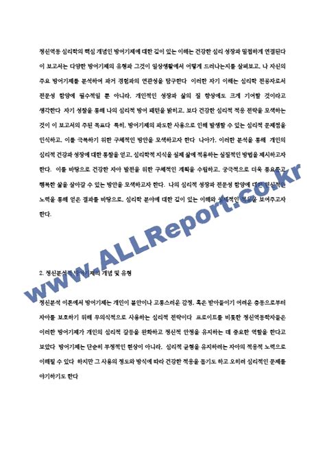 정신분석에서 이야기하는 방어기제를 일상의 예를 들어 설명한 후 내가 자주 사용하는 방어기제는 무엇이며 과거 경험과 관련하여 그 이유를 분석하시오 올레포트