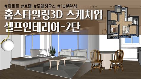 홈스타일링 스케치업 셀프인테리어거실꾸미기소파테이블카펫식탁의자펜던트 배치하기 Youtube