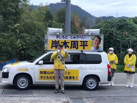岸本周平 On Twitter 選挙戦13日目の午後は、有田郡の湯浅町、広川町、有田川町をスポット街頭演説をしながら遊説。日本有数の