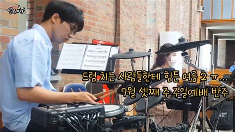 [주일 2~3부 예배 반주 드럼] 정결한 마음 주시옵소서 예수 십자가에 흘린 피로써 죄에서 자유를 얻게 함은