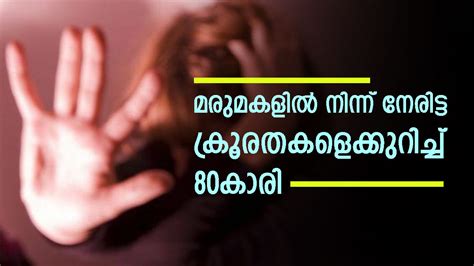 വീഡിയോയിൽ കണ്ടത് മാത്രമല്ല നേരിട്ടത് കൊടും ക്രൂരത മരുമകളുടെ ക്രൂരത വെളിപ്പെടുത്തി വയോധിക